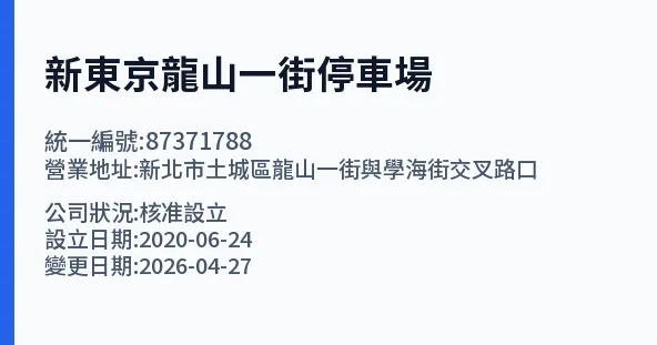 新東京龍山一街停車場的照片-統編 87371788(新北市) 公司登記資料與營業項目詳細圖表