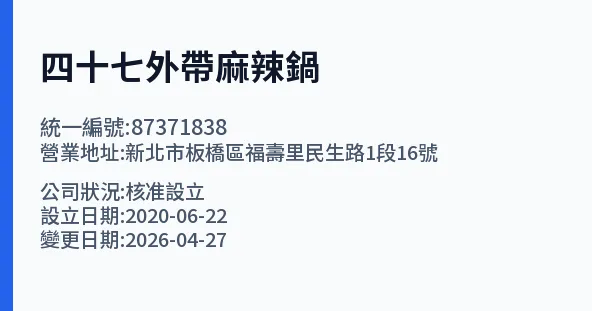 四十七外帶麻辣鍋的照片-統編 87371838(新北市) 公司登記資料與營業項目詳細圖表