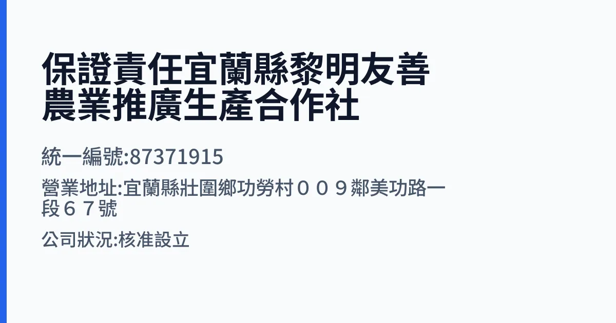 保證責任宜蘭縣黎明友善農業推廣生產合作社 - 統編 87371915（宜蘭縣） 公司登記資料與營業項目詳細圖表