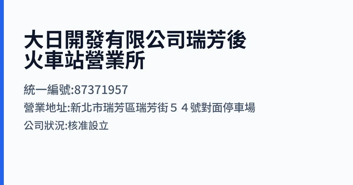 大日開發有限公司瑞芳後火車站營業所 - 統編 87371957(新北市) 公司登記資料與營業項目詳細圖表