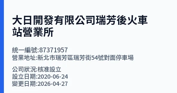 大日開發有限公司瑞芳後火車站營業所的照片-統編 87371957(新北市) 公司登記資料與營業項目詳細圖表
