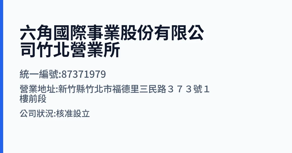 六角國際事業股份有限公司竹北營業所 - 統編 87371979(新竹縣) 公司登記資料與營業項目詳細圖表
