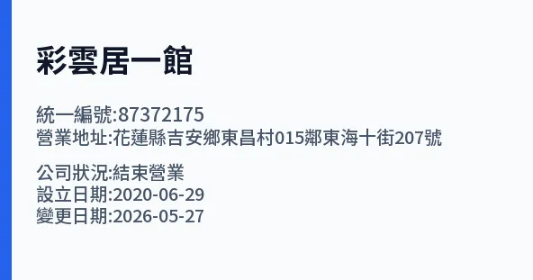 彩雲居一館的照片-統編 87372175(花蓮縣) 公司登記資料與營業項目詳細圖表