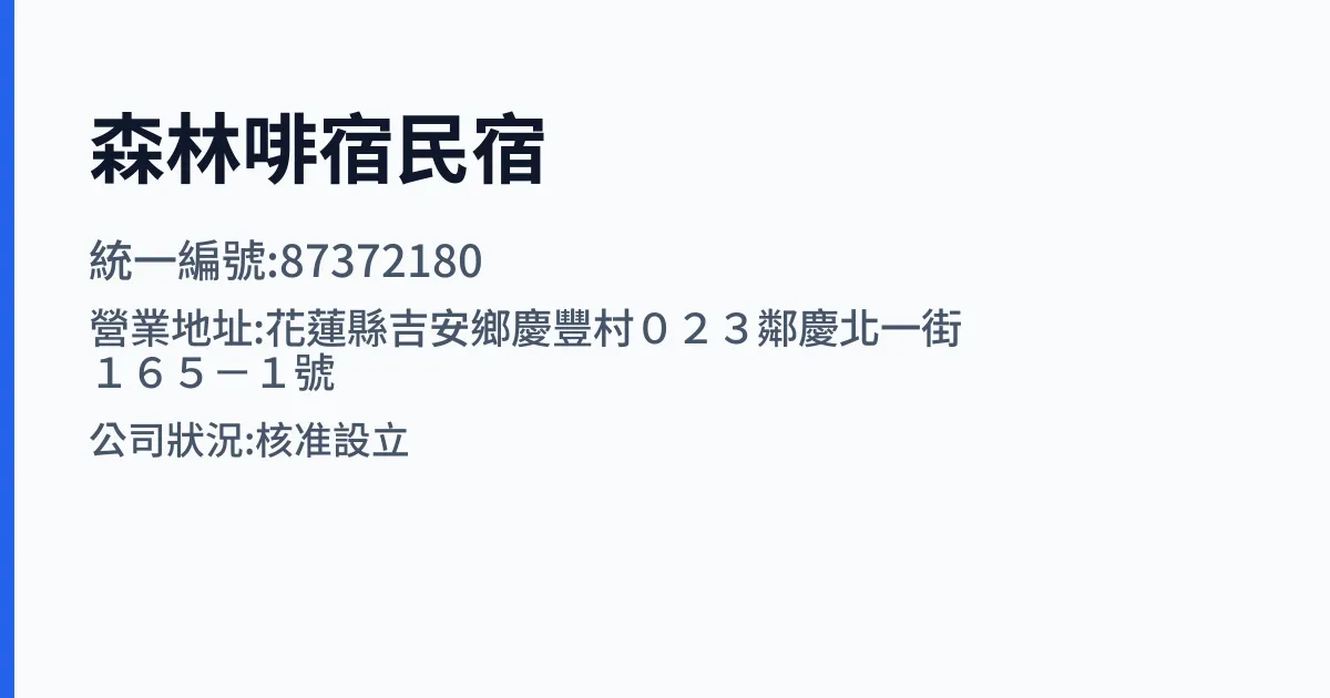 森林啡宿民宿 - 統編 87372180(花蓮縣) 公司登記資料與營業項目詳細圖表