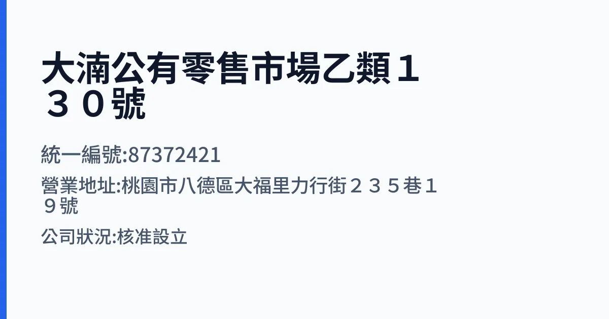 大湳公有零售市場乙類１３０號 - 統編 87372421(桃園市) 公司登記資料與營業項目詳細圖表