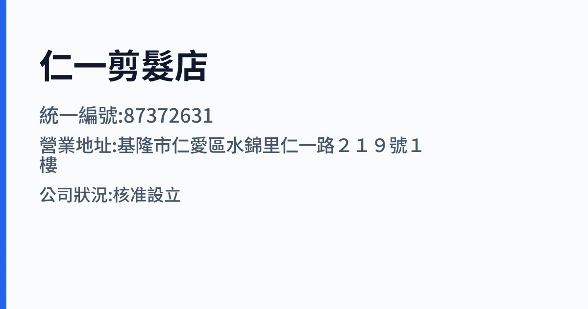 仁一剪髮店 - 統編 87372631(基隆市) 公司登記資料與營業項目詳細圖表
