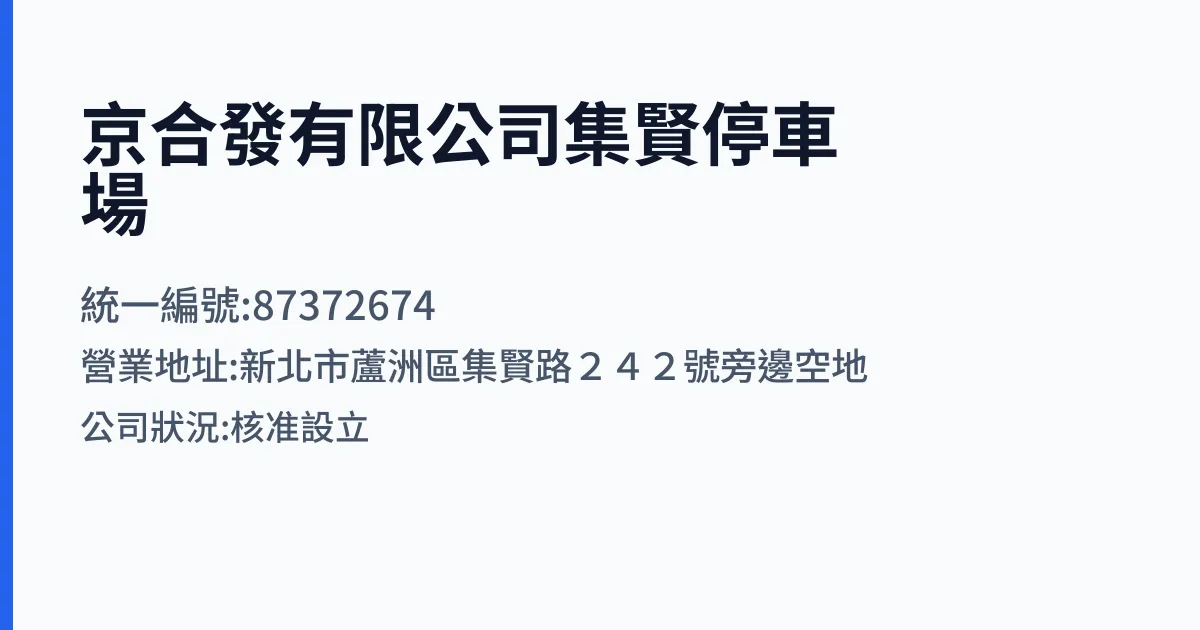 京合發有限公司集賢停車場 - 統編 87372674(新北市) 公司登記資料與營業項目詳細圖表