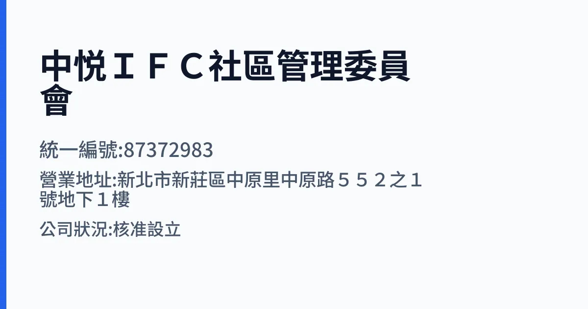 中悦ＩＦＣ社區管理委員會 - 統編 87372983(新北市) 公司登記資料與營業項目詳細圖表