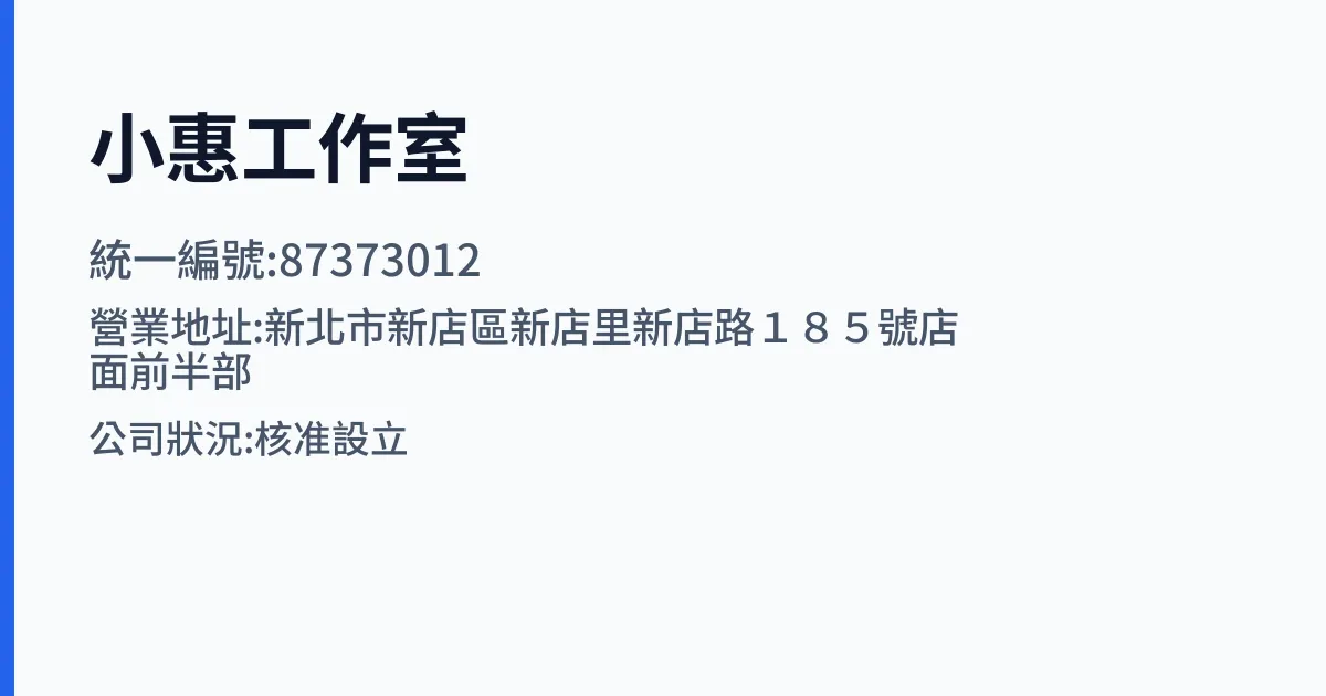 小惠工作室 - 統編 87373012(新北市) 公司登記資料與營業項目詳細圖表