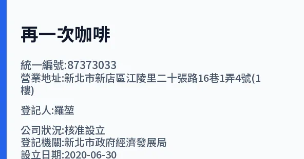 再一次咖啡的照片-統編 87373033(新北市) 公司登記資料與營業項目詳細圖表