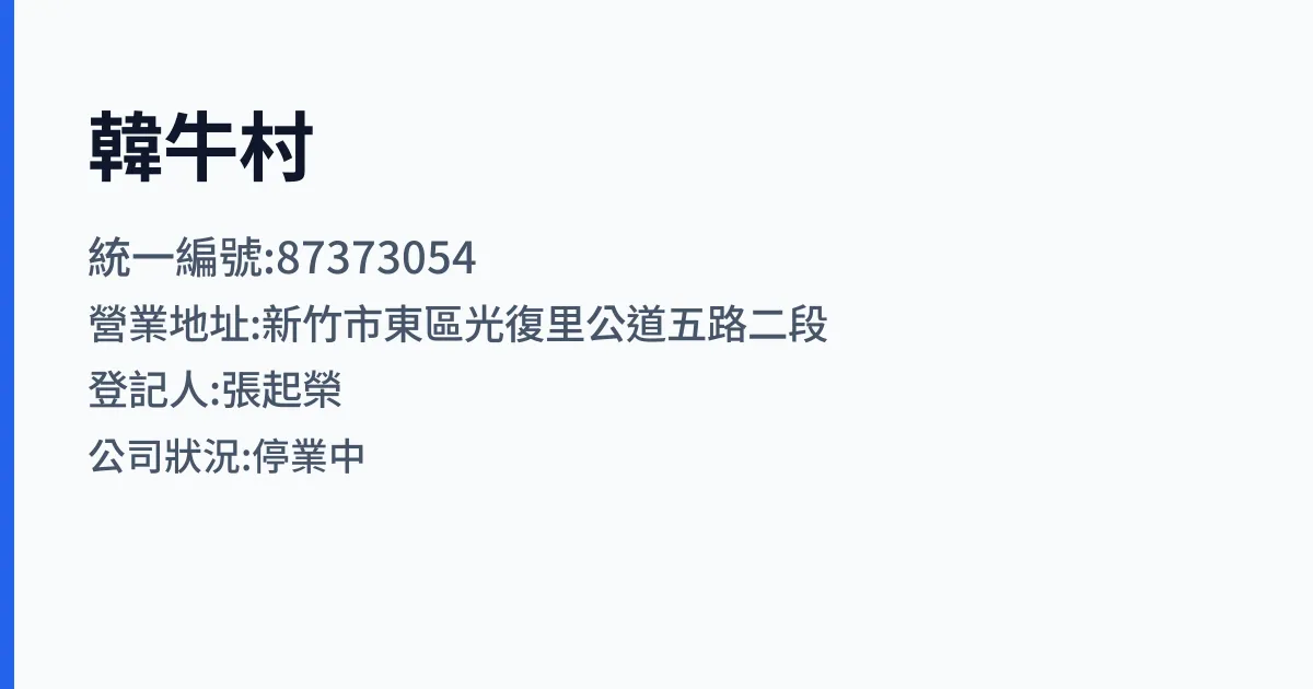 韓牛村 - 統編 87373054(新竹市) 公司登記資料與營業項目詳細圖表