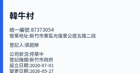 韓牛村的照片-統編 87373054(新竹市) 公司登記資料與營業項目詳細圖表