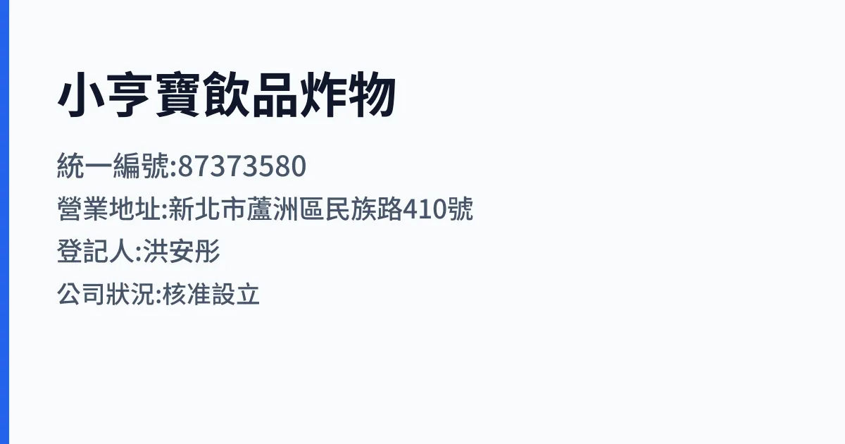 小亨寶飲品炸物 - 統編 87373580(新北市) 公司登記資料與營業項目詳細圖表