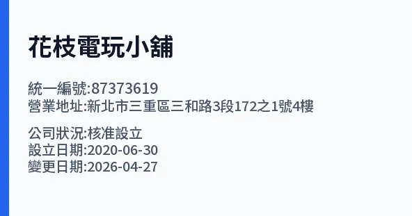 花枝電玩小舖的照片-統編 87373619(新北市) 公司登記資料與營業項目詳細圖表