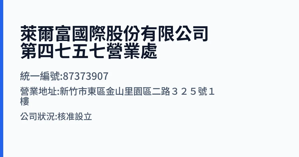 萊爾富國際股份有限公司第四七五七營業處 - 統編 87373907(新竹市) 公司登記資料與營業項目詳細圖表