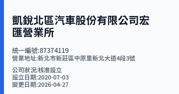 凱銳北區汽車股份有限公司宏匯營業所的照片-統編 87374119(新北市) 公司登記資料與營業項目詳細圖表