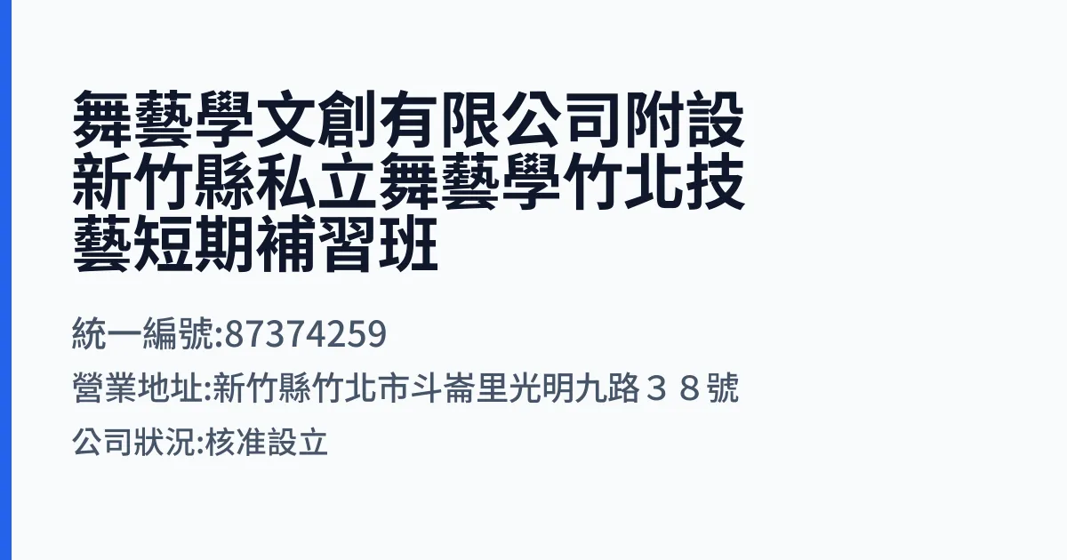 舞藝學文創有限公司附設新竹縣私立舞藝學竹北技藝短期補習班 - 統編 87374259(新竹縣) 公司登記資料與營業項目詳細圖表