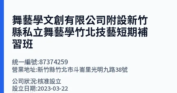 舞藝學文創有限公司附設新竹縣私立舞藝學竹北技藝短期補習班的照片-統編 87374259(新竹縣) 公司登記資料與營業項目詳細圖表