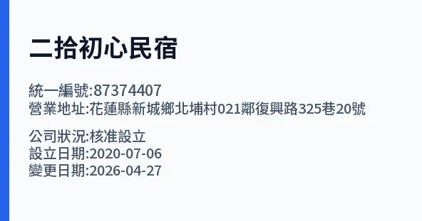 二拾初心民宿的照片-統編 87374407(花蓮縣) 公司登記資料與營業項目詳細圖表