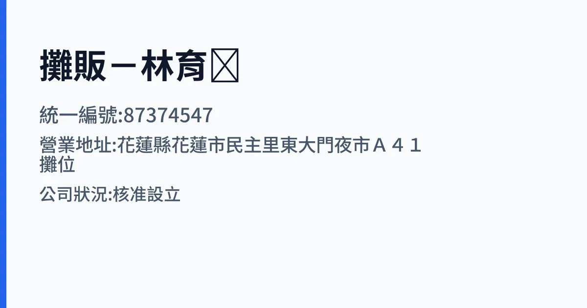 攤販－林育鳯 - 統編 87374547(花蓮縣) 公司登記資料與營業項目詳細圖表