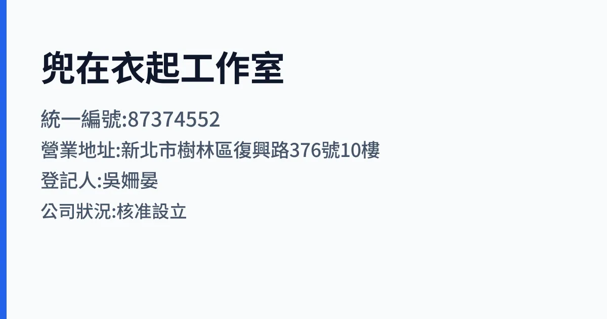 兜在衣起工作室 - 統編 87374552(新北市) 公司登記資料與營業項目詳細圖表