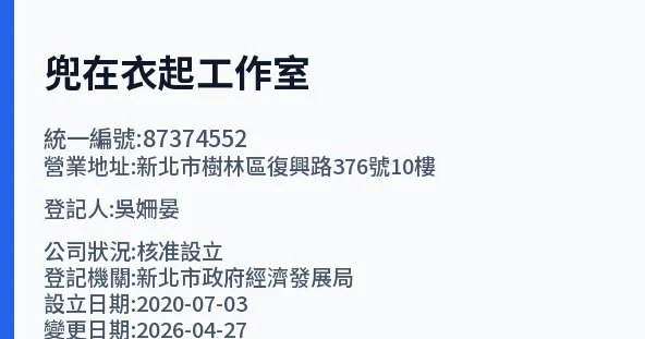 兜在衣起工作室的照片-統編 87374552(新北市) 公司登記資料與營業項目詳細圖表