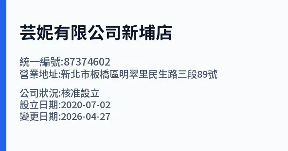 芸妮有限公司新埔店的照片-統編 87374602(新北市) 公司登記資料與營業項目詳細圖表