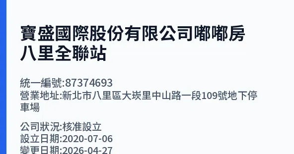 寶盛國際股份有限公司嘟嘟房八里全聯站的照片-統編 87374693(新北市) 公司登記資料與營業項目詳細圖表