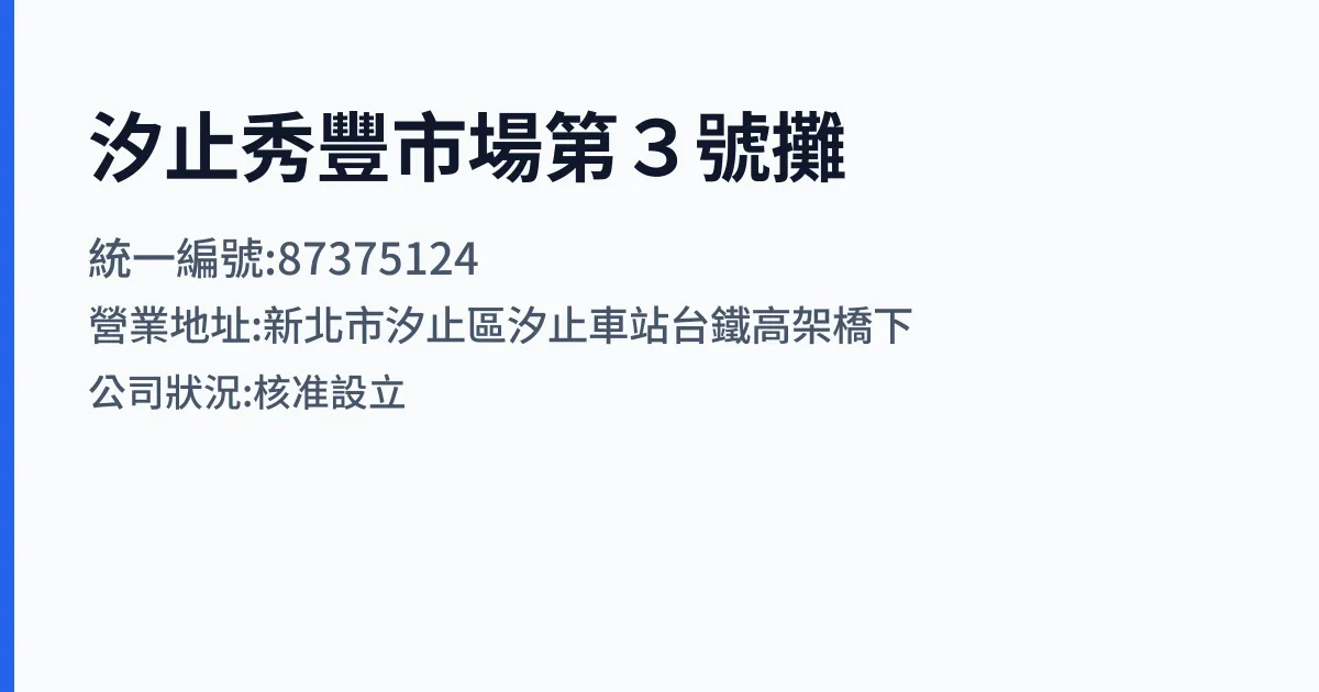 汐止秀豐市場第3號攤 - 統編 87375124(新北市) 公司登記資料與營業項目詳細圖表