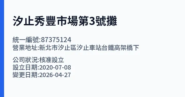汐止秀豐市場第3號攤的照片-統編 87375124(新北市) 公司登記資料與營業項目詳細圖表