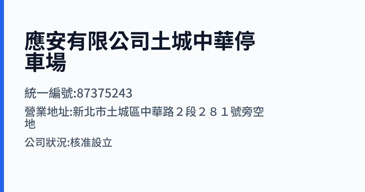 應安有限公司土城中華停車場 - 統編 87375243(新北市) 公司登記資料與營業項目詳細圖表