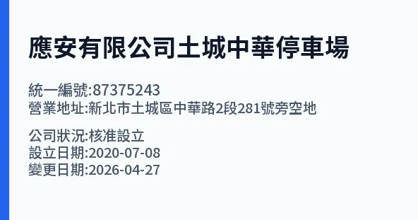 應安有限公司土城中華停車場的照片-統編 87375243(新北市) 公司登記資料與營業項目詳細圖表