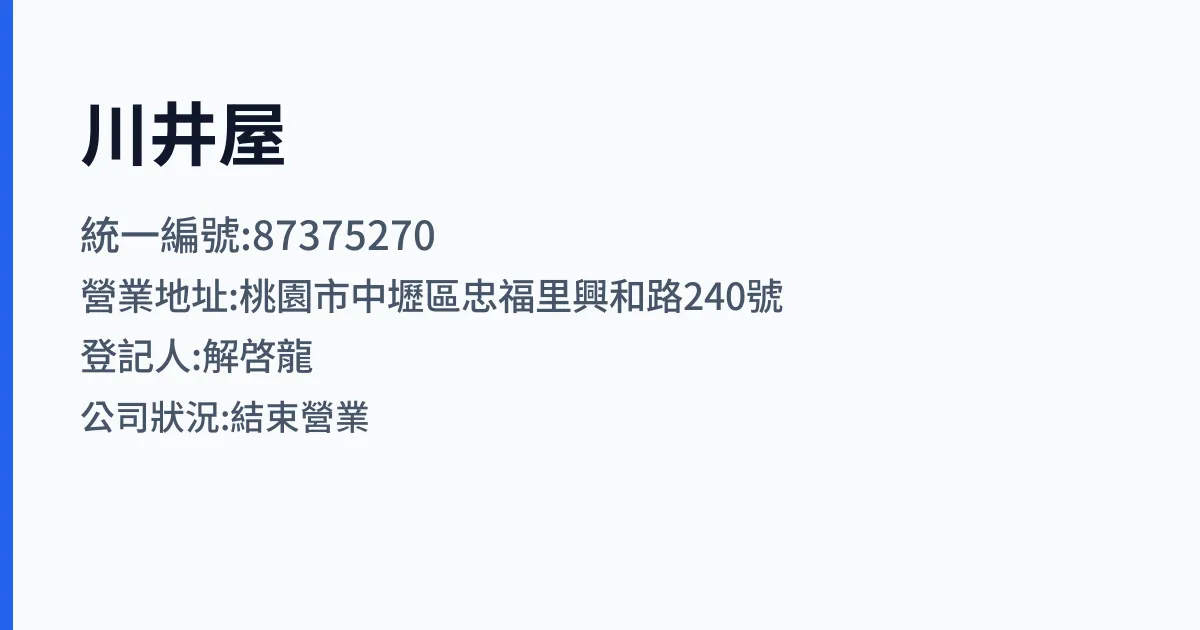 川井屋 - 統編 87375270(桃園市) 公司登記資料與營業項目詳細圖表
