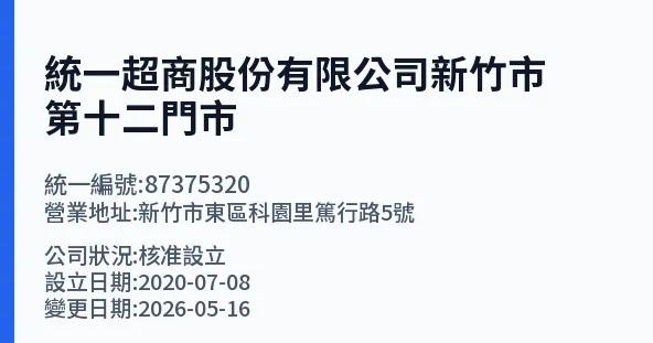 統一超商股份有限公司新竹市第十二門市的照片-統編 87375320(新竹市) 公司登記資料與營業項目詳細圖表