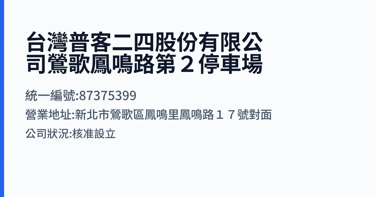 台灣普客二四股份有限公司鶯歌鳳鳴路第2停車場 - 統編 87375399(新北市) 公司登記資料與營業項目詳細圖表