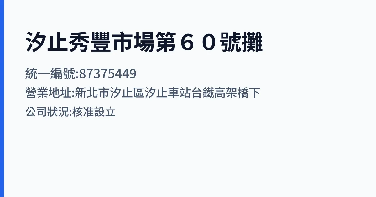汐止秀豐市場第６０號攤 - 統編 87375449（新北市） 公司登記資料與營業項目詳細圖表