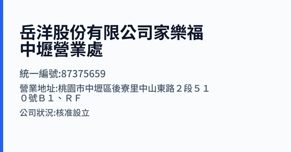 岳洋股份有限公司家樂福中壢營業處 - 統編 87375659(桃園市) 公司登記資料與營業項目詳細圖表