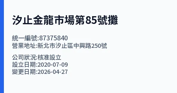 汐止金龍市場第85號攤的照片-統編 87375840(新北市) 公司登記資料與營業項目詳細圖表