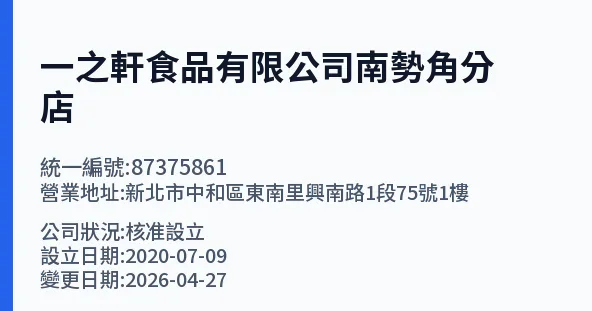 一之軒食品有限公司南勢角分店的照片-統編 87375861(新北市) 公司登記資料與營業項目詳細圖表