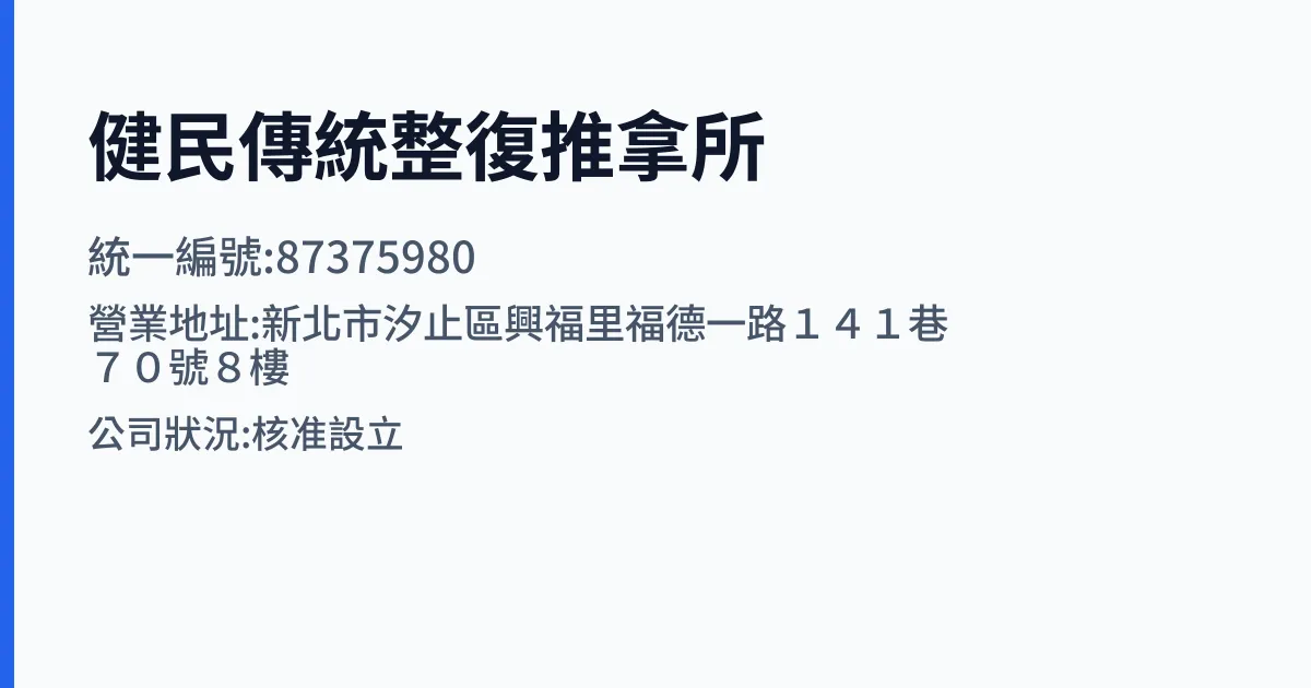 健民傳統整復推拿所 - 統編 87375980(新北市) 公司登記資料與營業項目詳細圖表
