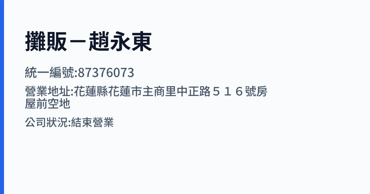 攤販－趙永東 - 統編 87376073(花蓮縣) 公司登記資料與營業項目詳細圖表