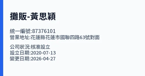 攤販-黃思穎的照片-統編 87376101(花蓮縣) 公司登記資料與營業項目詳細圖表