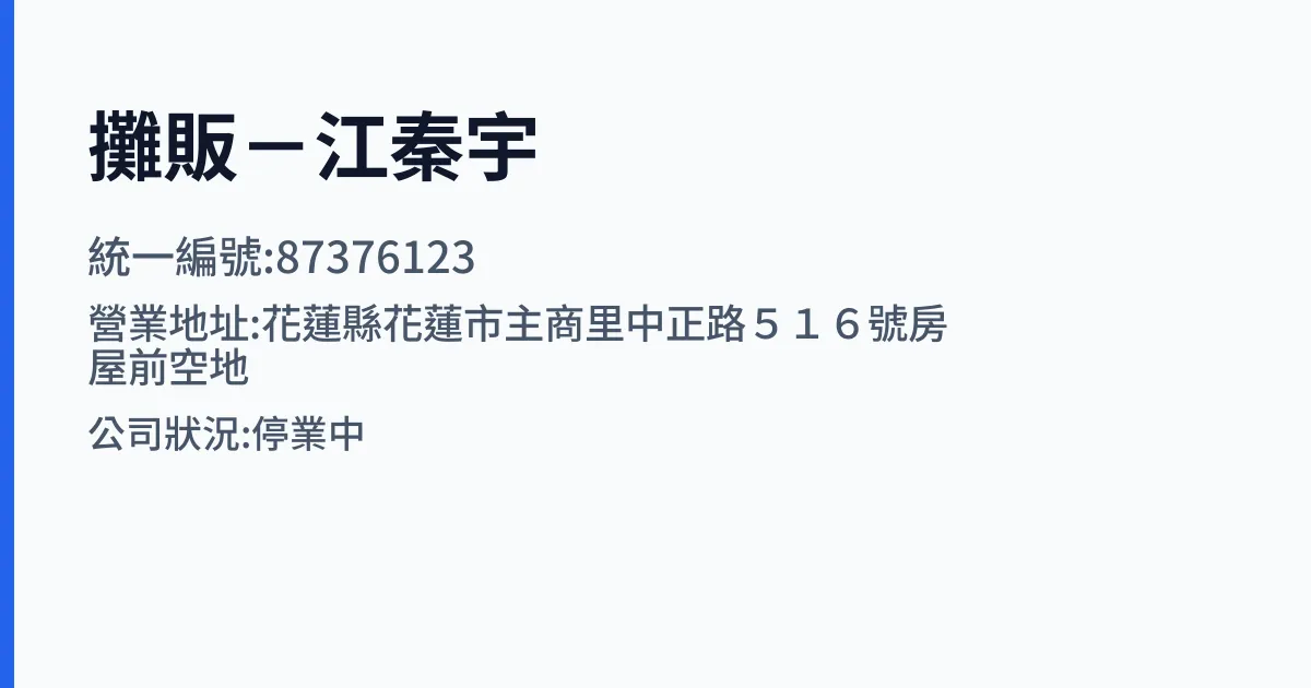 攤販－江秦宇 - 統編 87376123（花蓮縣） 公司登記資料與營業項目詳細圖表