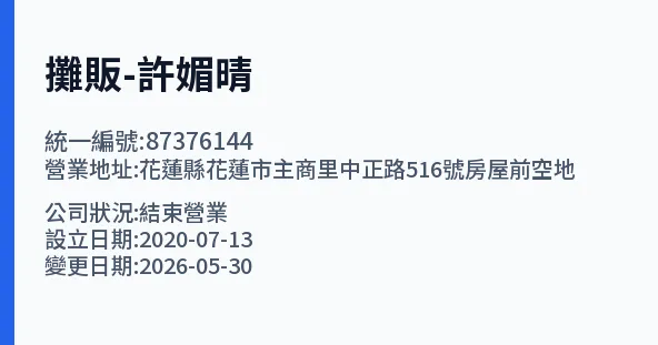 攤販-許媚晴的照片-統編 87376144(花蓮縣) 公司登記資料與營業項目詳細圖表