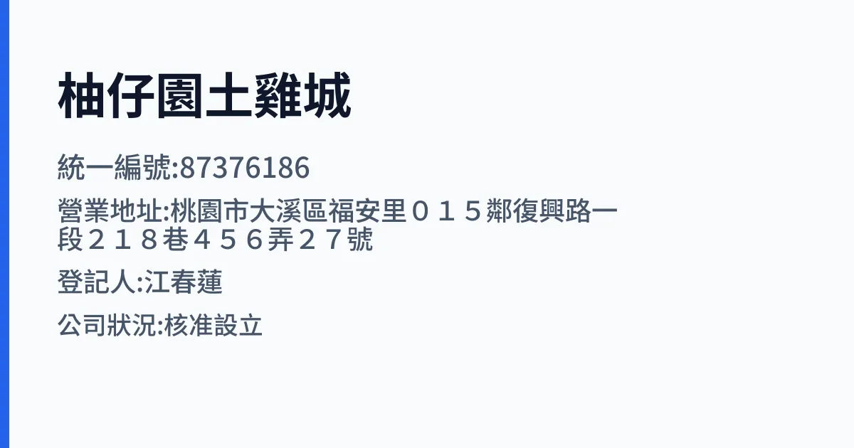 柚仔園土雞城 - 統編 87376186(桃園市) 公司登記資料與營業項目詳細圖表