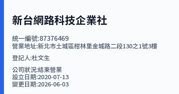 新台網路科技企業社的照片-統編 87376469(新北市) 公司登記資料與營業項目詳細圖表