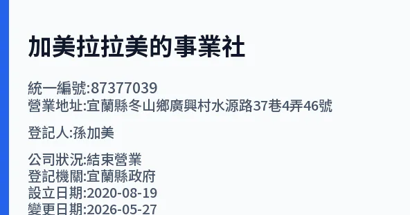 加美拉拉美的事業社的照片-統編 87377039(宜蘭縣) 公司登記資料與營業項目詳細圖表