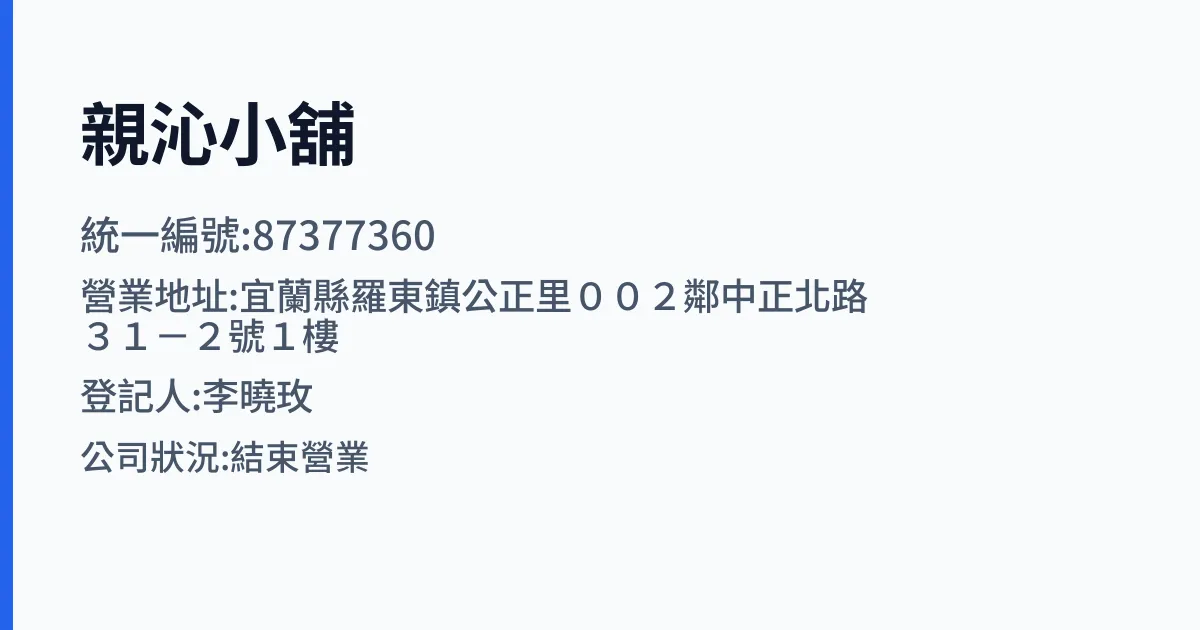 親沁小舖 - 統編 87377360(宜蘭縣) 公司登記資料與營業項目詳細圖表