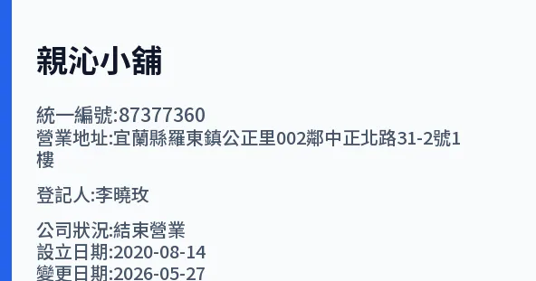 親沁小舖的照片-統編 87377360(宜蘭縣) 公司登記資料與營業項目詳細圖表