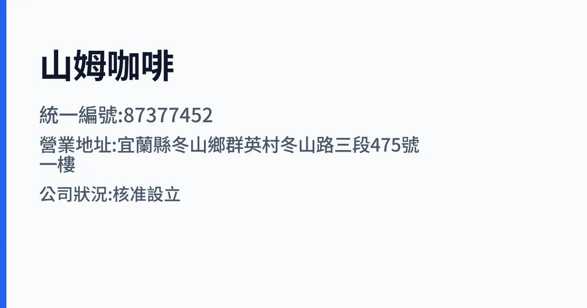 山姆咖啡 - 統編 87377452（宜蘭縣） 公司登記資料與營業項目詳細圖表